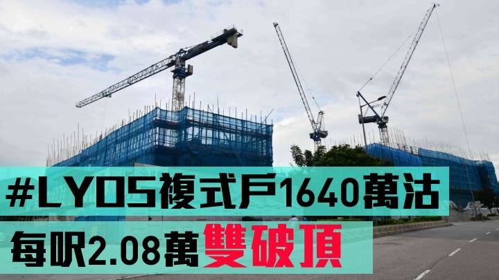 熱辣新盤放送｜#LYOS複式戶1640萬沽 每呎2.08萬雙破頂 | 星地產